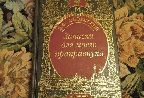 Одоевский. Записки для моего праправнука