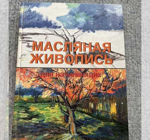 Масляная живопись для начинающих, Астрель, 2004