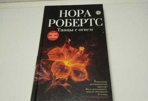 Книга Нора Робертс