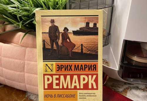 Книга «Ночь в Лиссабоне»