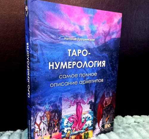 Таро- нумерология. Наталья Крушинская