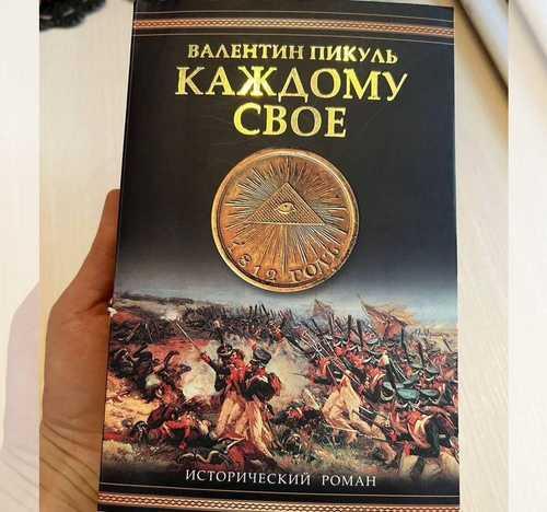 Каждому свое. Валентин Пикуль