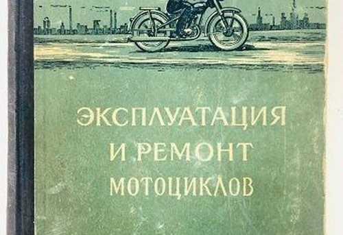 Книга. Эксплуатация и ремонт мотоциклов 1953 год