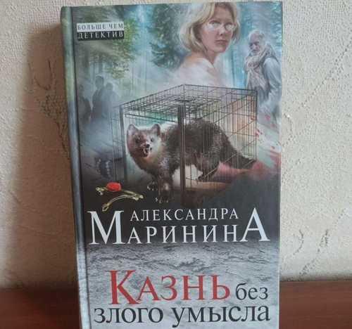 Книга А. Марининой "Казнь без злого умысла"