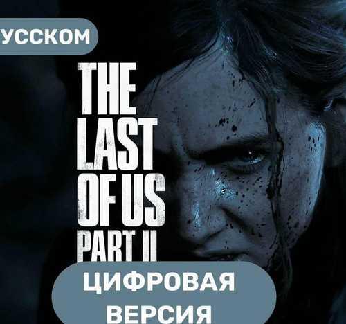 The Last of Us Part 2 PS4/PS5 Москва