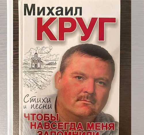 Книга со стихами Михаила Круга   подпись