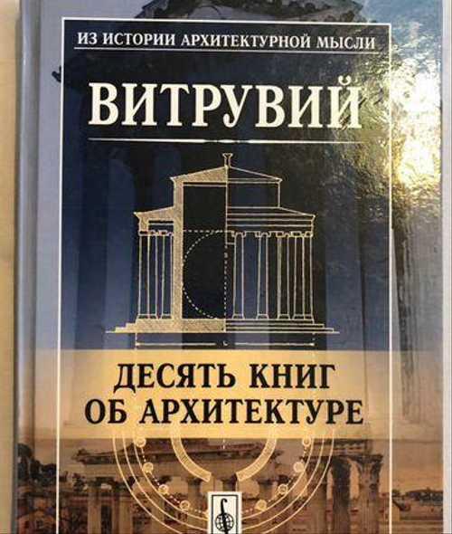 Витрувий 10 книг об архитектуре