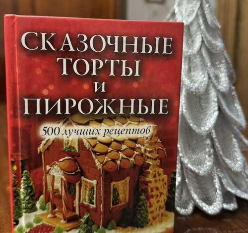 Сказочные торты и пирожные книга