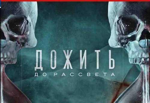 Дожить до рассвета (Хиты PlayStation) PS4