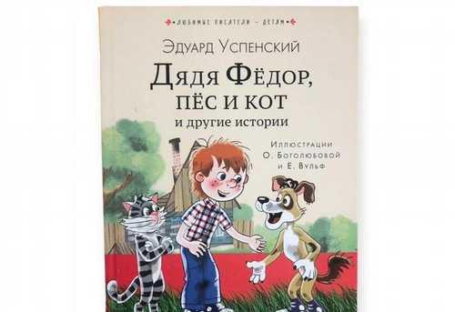 Детская книга Э.Успенский Дядя Федор, пес и кот