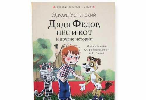 Детская книга Э.Успенский Дядя Федор, пес и кот