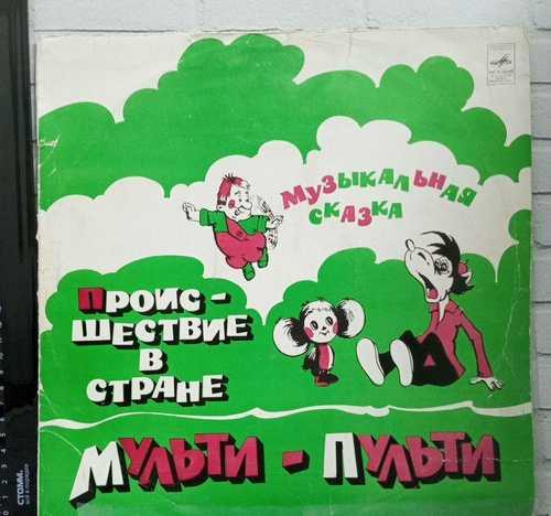 Виниловая пластинка Аркадий Хайт Происшествие в стране Мульти Пульти