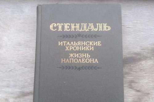 Книга Итальянские хроники - Стендаль