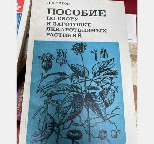 Чиков П. Пособие по сбору и заготовке
