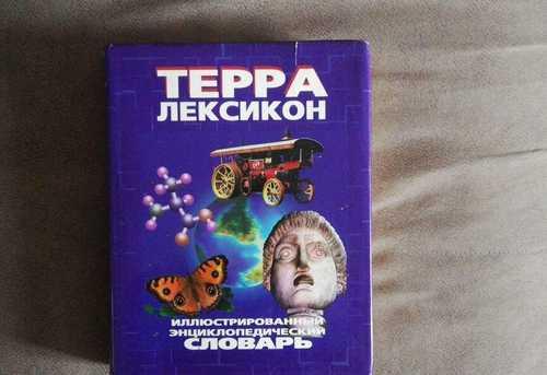 Словарь. Терра Лексикон