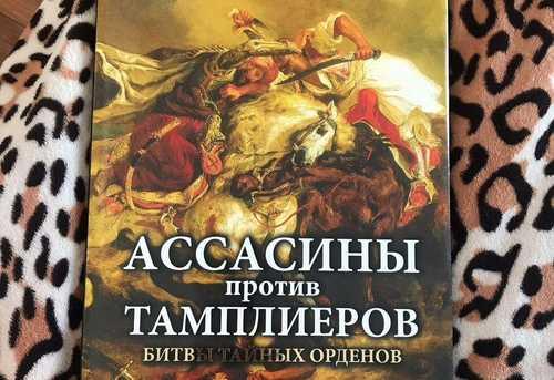 Ассасины против Тамплиеров