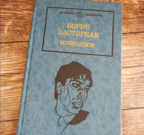 Книга Борис Пастернак Избранное 1991 год бу