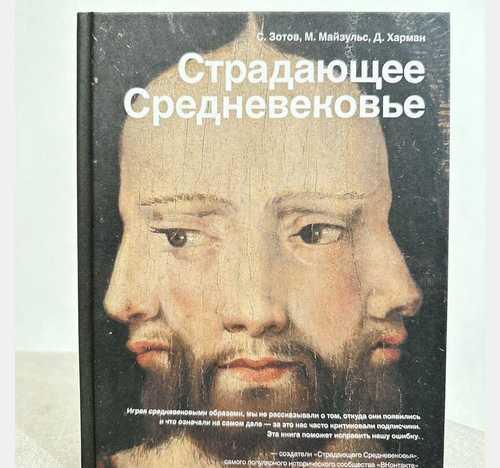 Книга "Страдающее Средневековье"