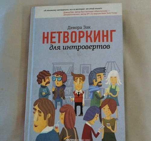 Нетворкинг для интровертов