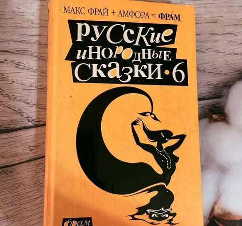 Книга Макс Фрай "Русский инородные сказки 6"