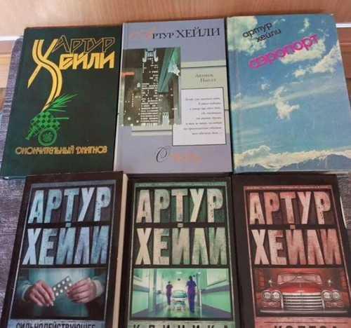 Книги Артура Хейли