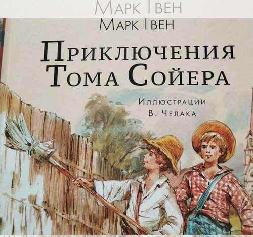 Книга "Приключения Тома Сойера"