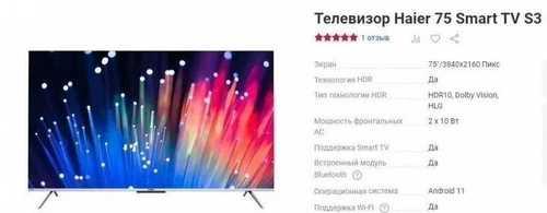 Телевизор Haier 75 Smart TV S3 Новый