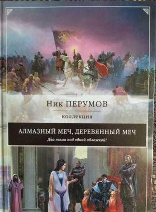 Ник перумов аудиокниги алмазный меч