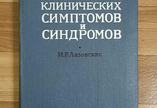 Справочник клинических синдромов и симптомов