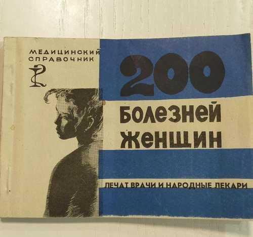 200 болезней женщин, 1992г