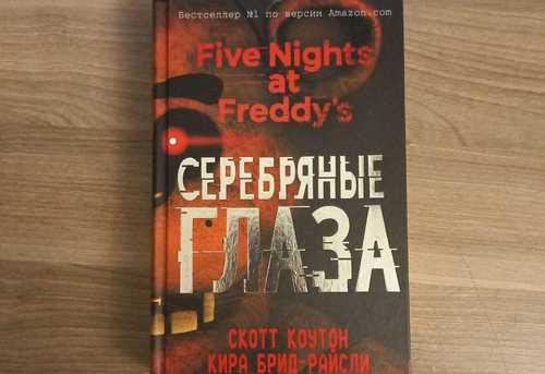 Книга fnaf Серебряные глаза