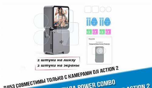 Защитные стекла DJI Action 2 Power Combo по 2 штук