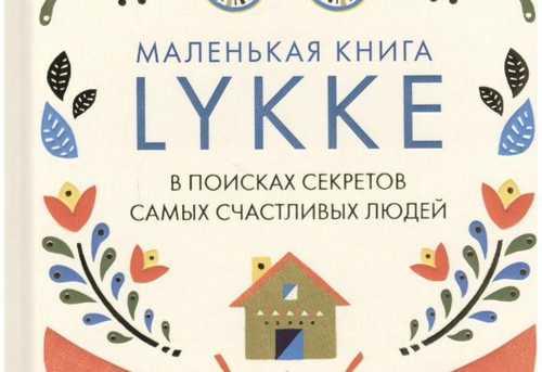 Книга Lykke