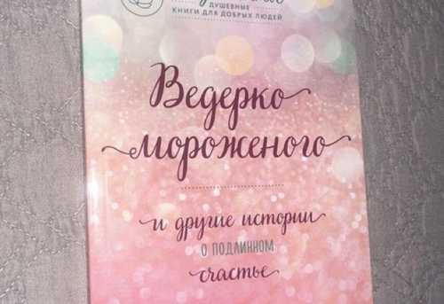 Ведерко мороженого книга о счастье (Кирьянова)