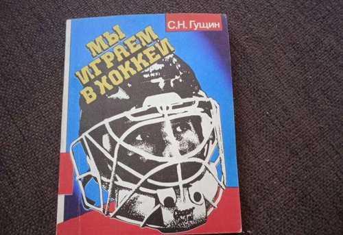 Книга "Мы играем в хоккей"