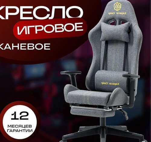 Игровое компьютерное кресло тканевое