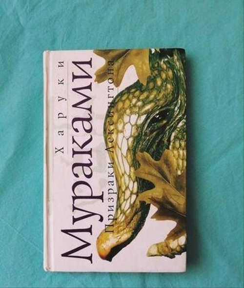 Книга Харуки Мураками «Призраки Лексингтона»