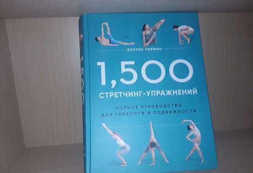 Либман Х. 1,500 стретчинг-упражнений
