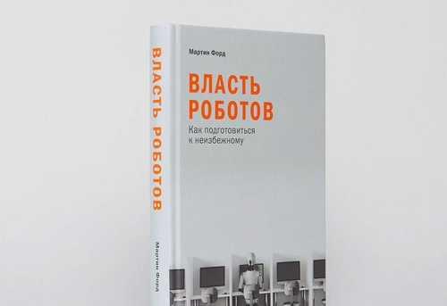 Власть роботов: Как подготовиться к неизбежному