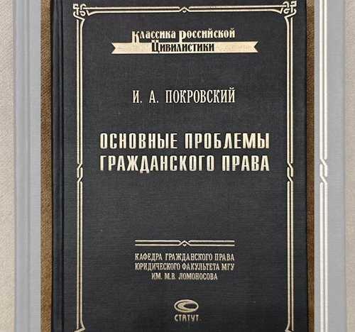 Покровский Основные проблемы гражданского права