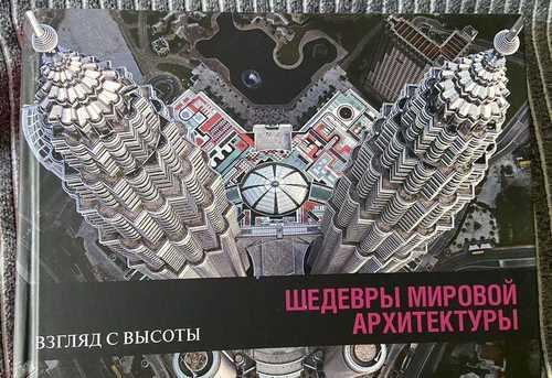 Книга Шедевры мировой архитектуры