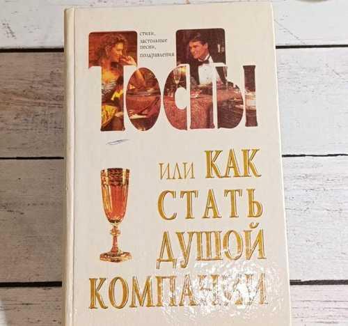 Книга тосты, стихи, песни, поздравления