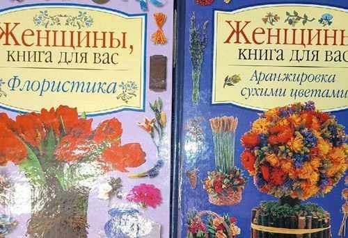 Книги по флористике, аранжировке сухими цветами