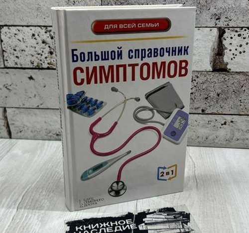 Большой справочник симптомов. Большой справочник анализов. Клуб семейного досуга 2014