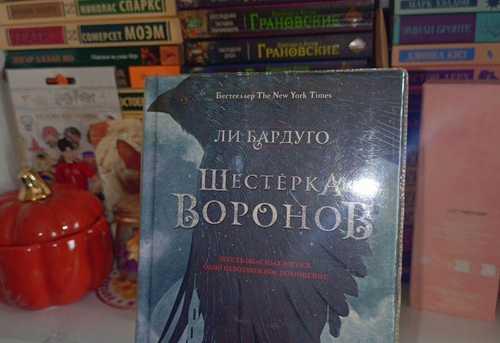 Шестерка Воронов. Ли Бардуго
