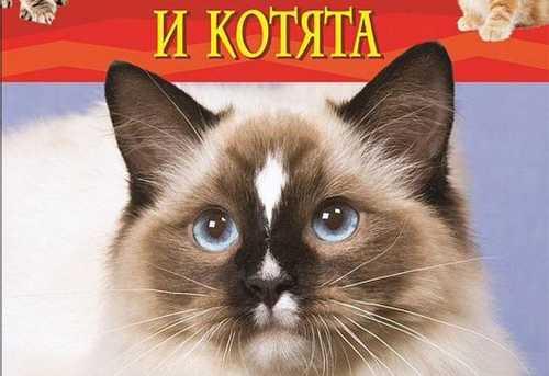 Книга 22214 Кошки и котята. Детская энциклопедия