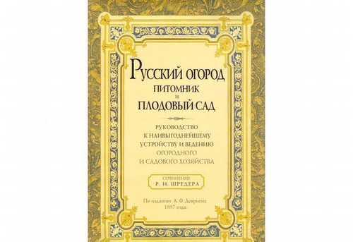 Русский огород, питомник и плодовый сад. Шредер