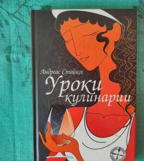 Книга "Уроки кулинарии"