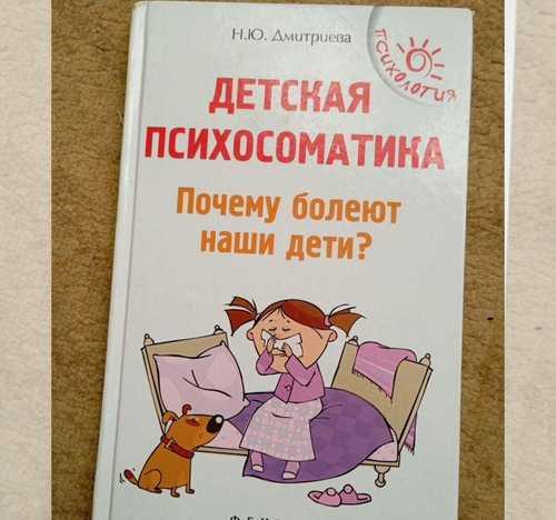 Книга про детскую психосоматику