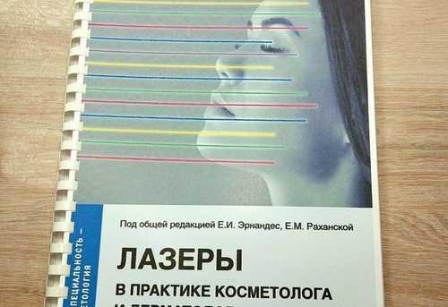 Книга Лазеры в практике косметолога и дерматолога